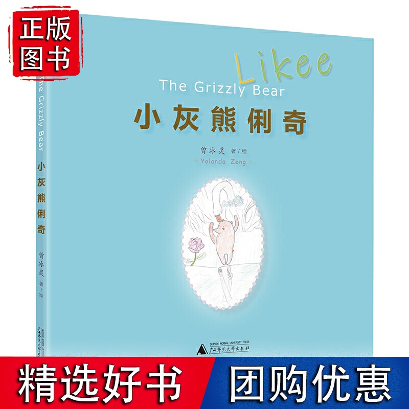 小灰熊俐奇：Likee—The Grizzly Bear
