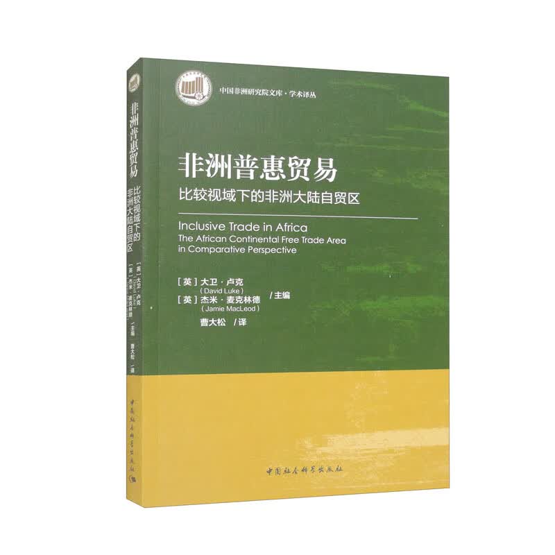 非洲普惠贸易：比较视域下的非洲大陆自贸区9787520393058