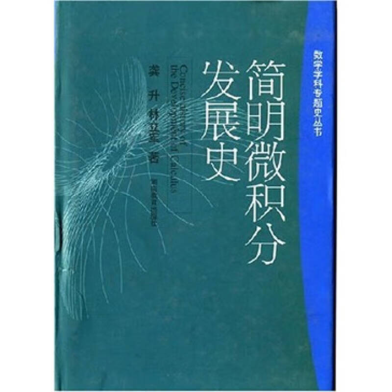 简明微积分发展史【好书】