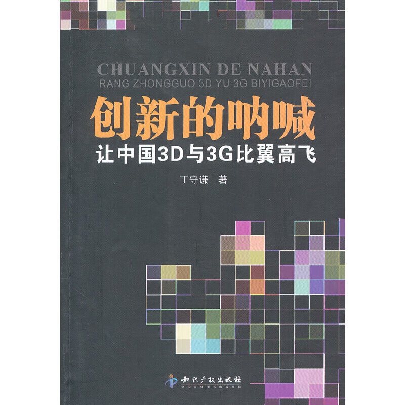 创新的呐喊－让中国3D与3G比翼高飞