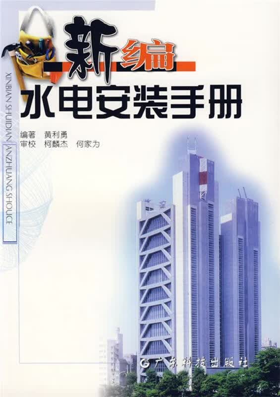 新编水电安装手册,,