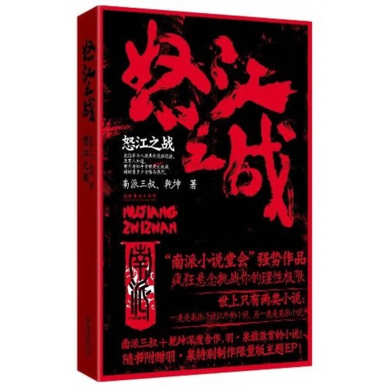 【书】怒江之战