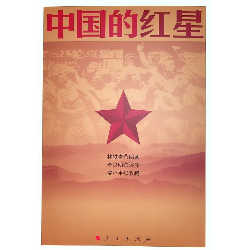 中国的红星