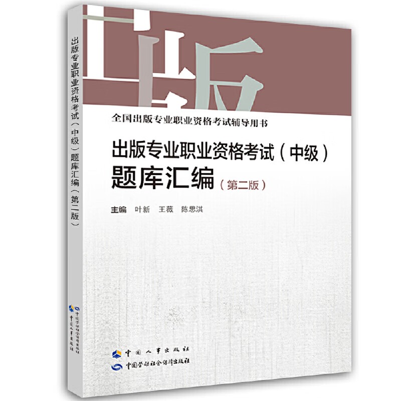 备考2023出版编辑考试 出版专业职业资格考试（中级）题库汇编（第2版）