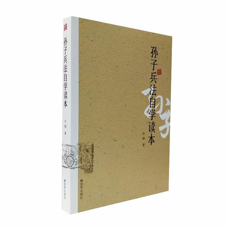 孙子兵法自学读本 付朝【书】