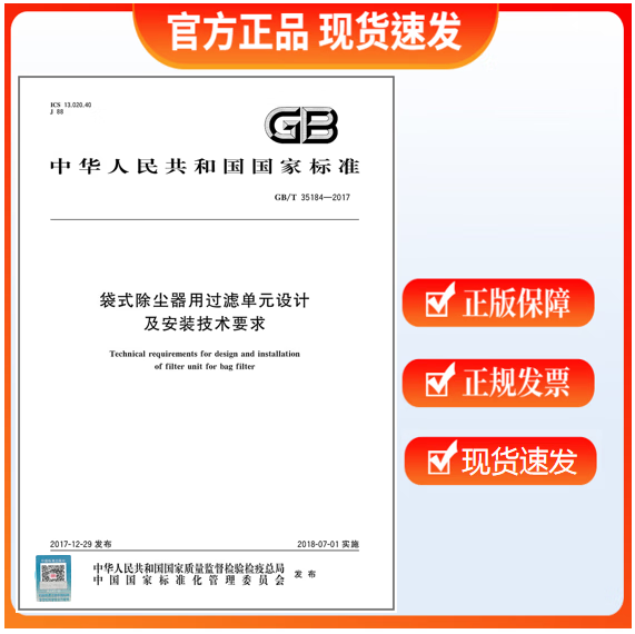 GB/T 35184-2017 袋式除尘器用过滤单元设计及安装技术要求