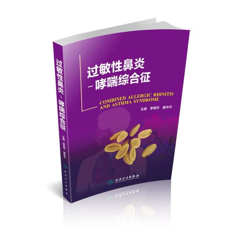 过敏性鼻炎-哮喘综合征 9787117214926