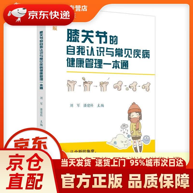 【新华】膝关节的自我认识与常见疾病健康管理一本通：图解版 刘军,潘建科 中国中医药出版