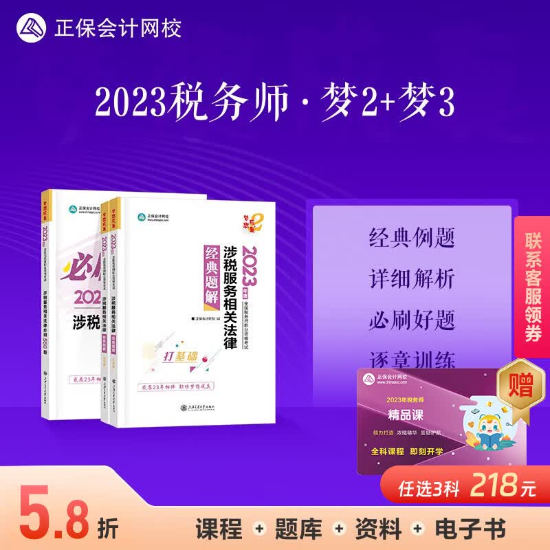 现货速发 正保会计网校注册税务师2023教材资格考试图书章节进阶讲义练习册习题库试卷经典题解必刷550题梦想成真本 涉税服务相关法律 2023税务师
