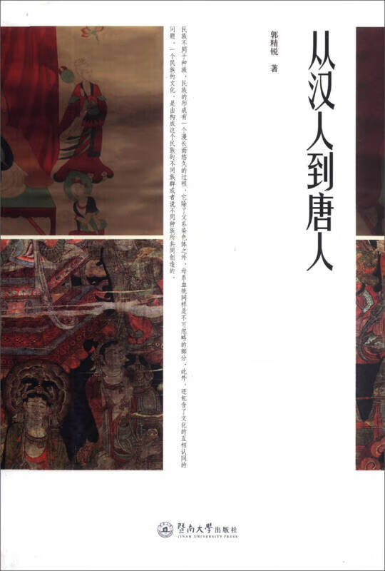 从汉人到唐人【特惠】