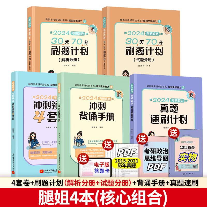 腿姐2024考研政治冲刺背诵手册+考点清单+真题速刷+30天70分刷题 2024腿姐[强化4本套]现货先发