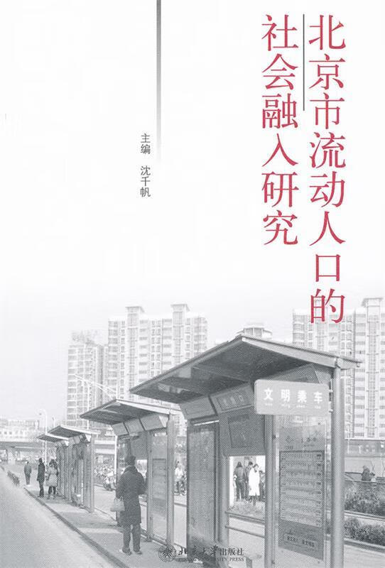 北京市流动人口的社会融入研究
