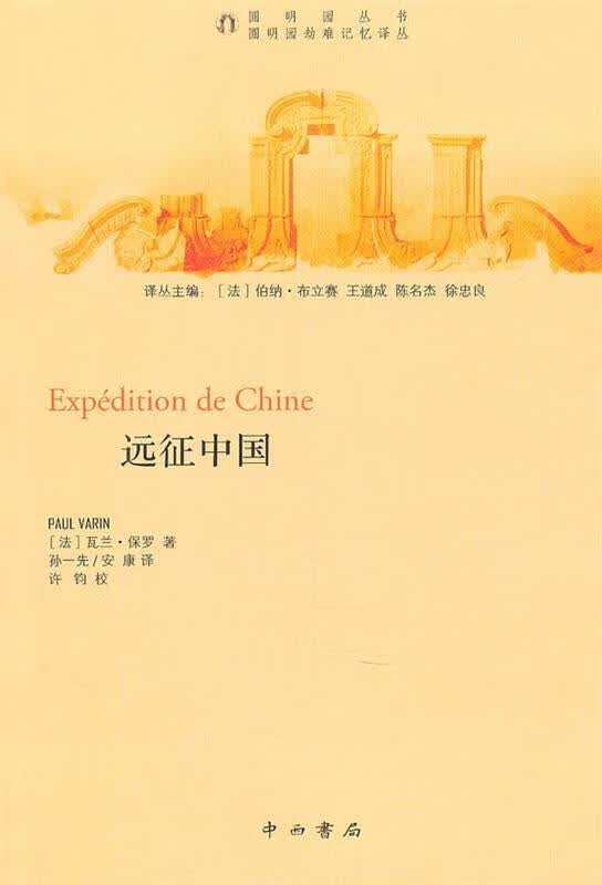 圆明园劫难记忆译丛·圆明园丛书：远征中国