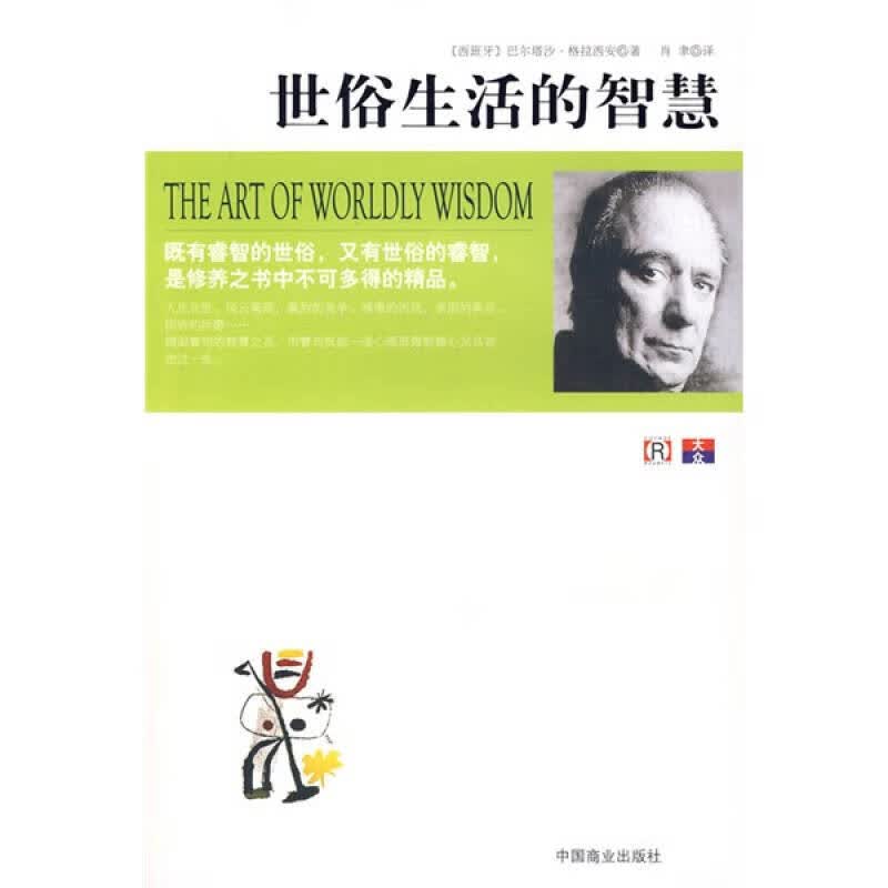 世俗生活的智慧【好书】