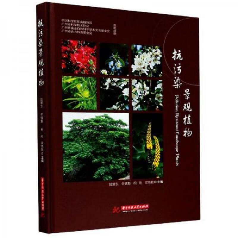 抗污染景观植物 陆耀东、李镇魁、柯欢、梁伟勤 华中科技大学出版社 9787568058964