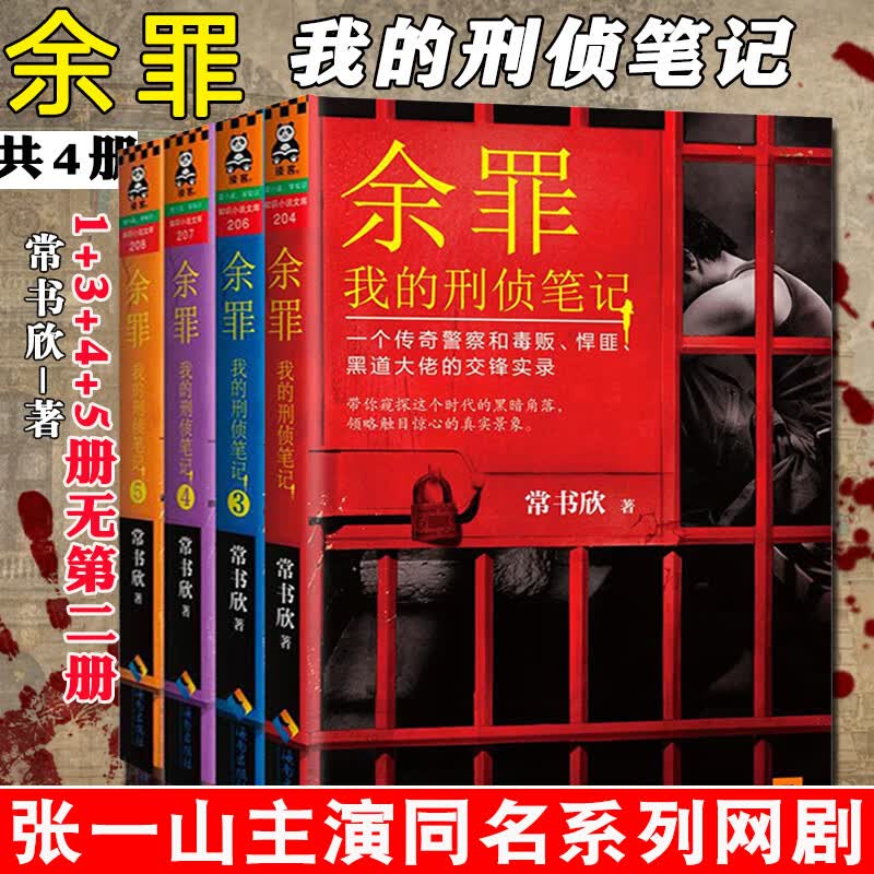 品相不佳】余罪小说全套全集1345共四册无2 我的刑侦笔记常书欣张一山主演电视剧无删减版刑法学侦探推理悬疑