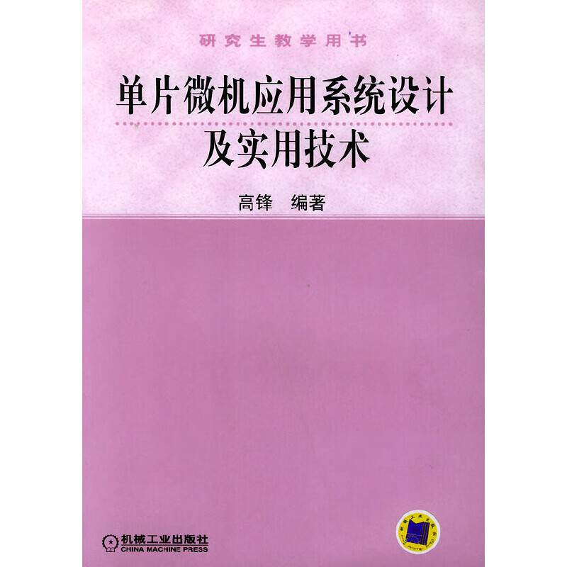 单片微机应用系统设计及实用技术——研究生教学用书