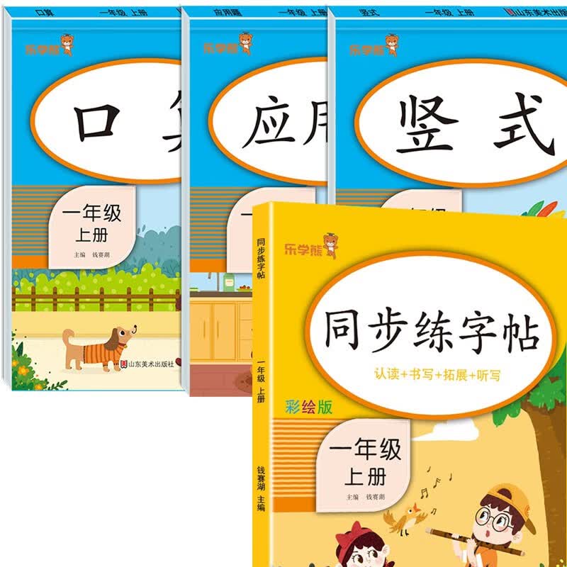 一年级上册字帖练字帖同步人教版语文生字帖写字课课练 小学生专用笔顺楷书临摹练习乐学熊上学期1上硬笔书法控笔训练儿童每日一练 【4本】同步练字帖+口算题卡3本 一年级上