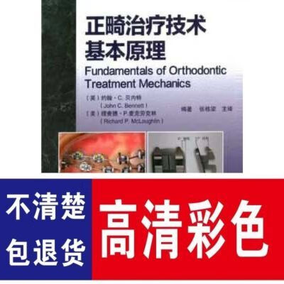彩色高清 正畸治疗技术基本原理 张栋梁 正畸治疗技术基本原理