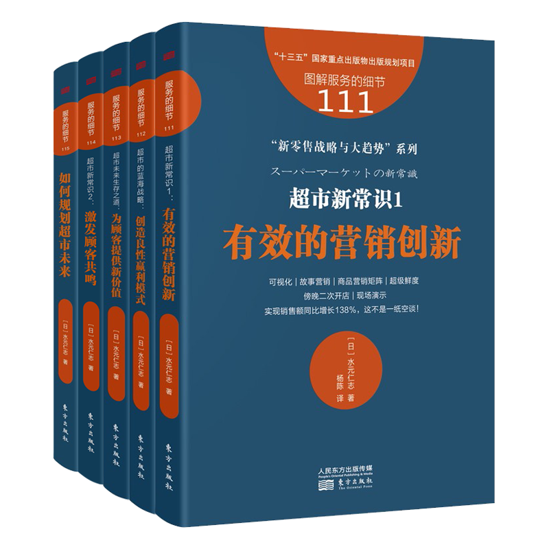 服务的细节 新零售战略与大趋势系列（套装共5册）：超市新常识1+超市新常识2+超市的蓝海战略+超市未来生存之道+如何规划超市未来 [日] 水元仁志 著 人民东方
