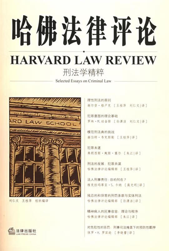 哈佛法律评论:刑法学精粹 (美)格卢克 等著,刘仁文 等译