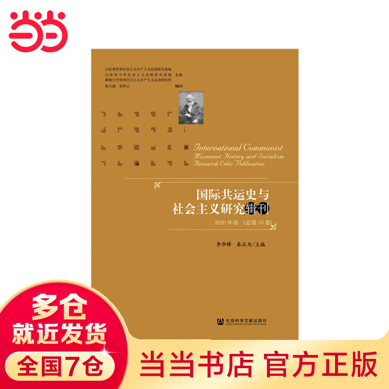 国际共运史与研究辑刊2020年卷（总第10卷）