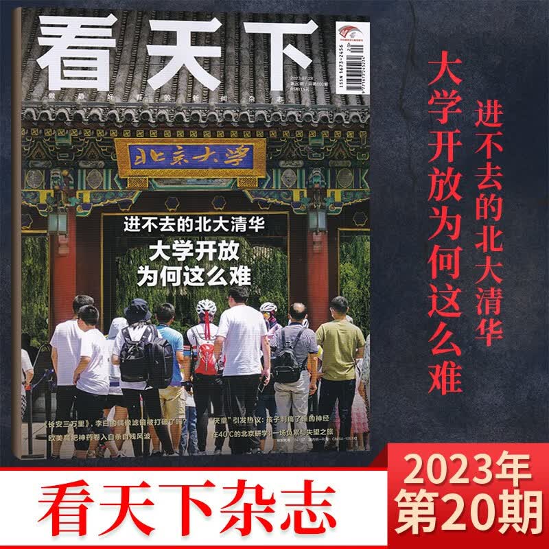 【21期封神内页】看天下杂志2023年22期新揭秘清华数学天才计划 新闻评论时事政治热点报道类期刊杂志 7月20期 进不去的北大清华
