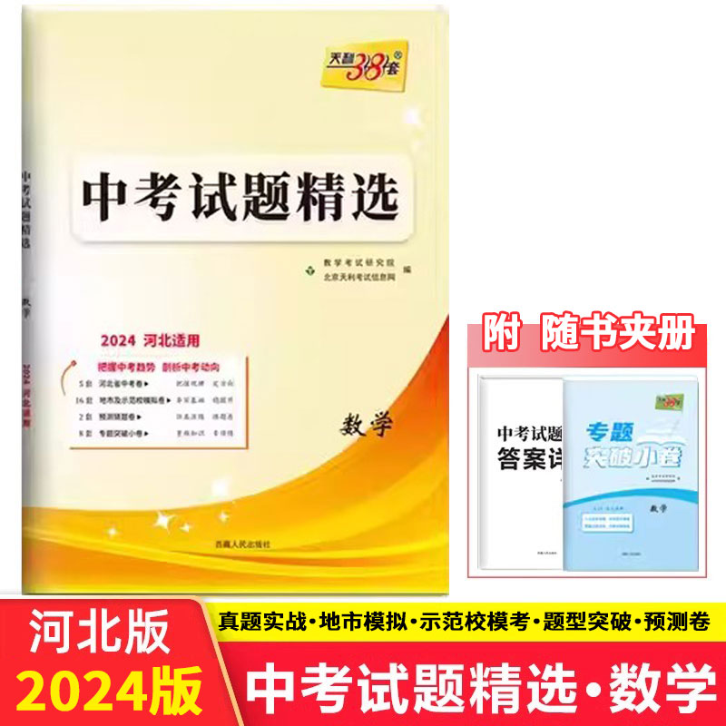 【河北专用】2024版天利38套 河北中考试题精选 数学 2024初三初中考适用 九年级总复习教辅资料书 含2023河北省各市区中考真题