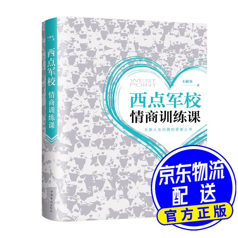 西点军校情商训练课