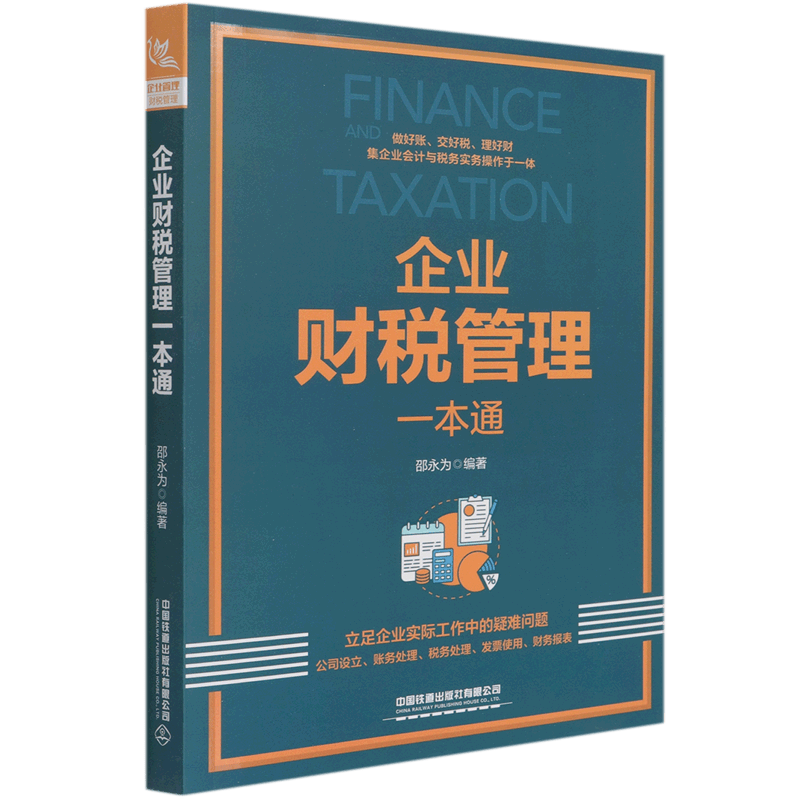 企业财税管理一本通