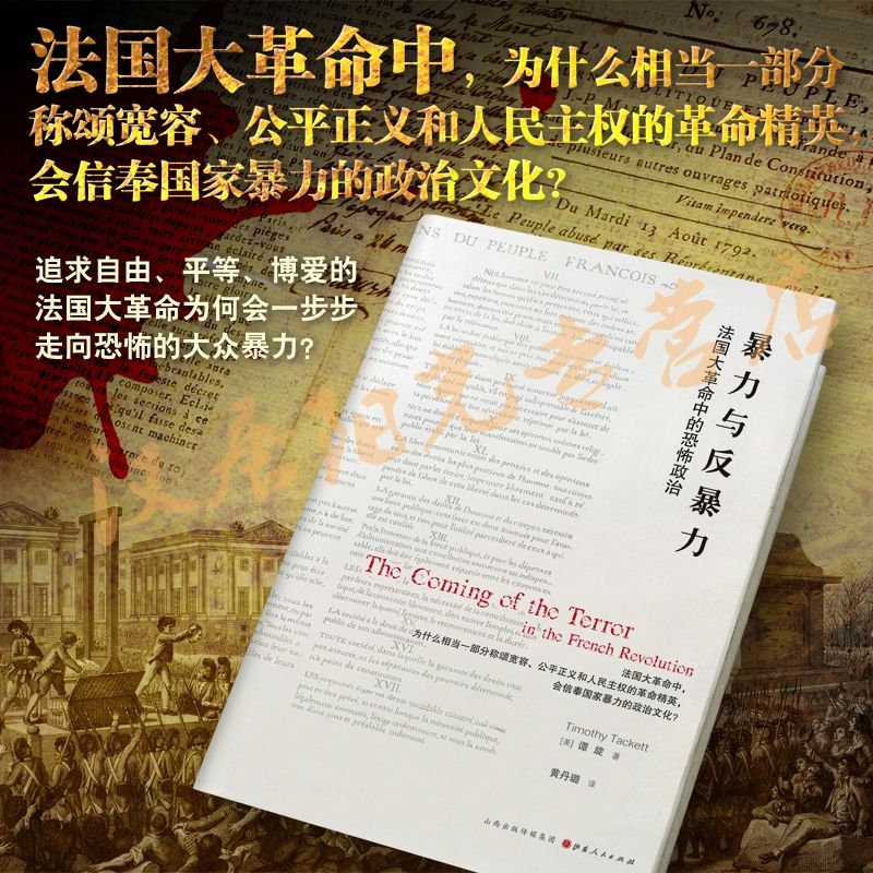 【现货】 暴力与反暴力：法国大革命中的恐怖政治  汉唐阳光