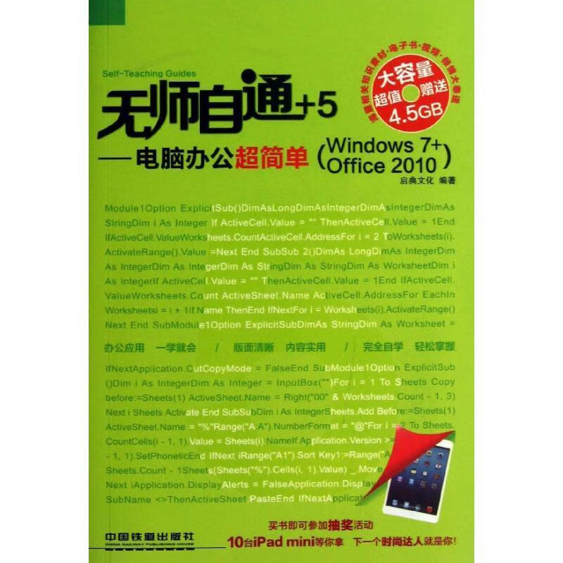 无师自通:电脑办公超简单 启典文化编著