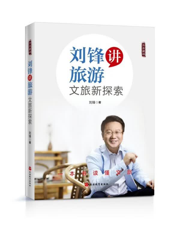刘锋讲旅游(文旅新探索)/书香巅峰