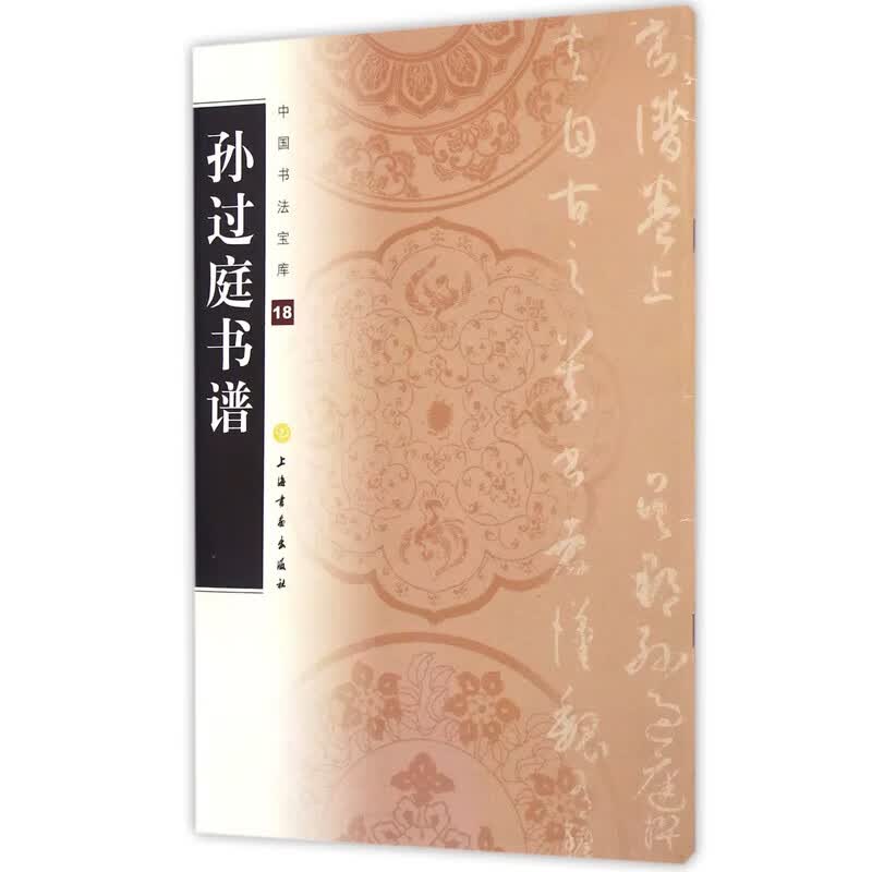 孙过庭书谱 正货