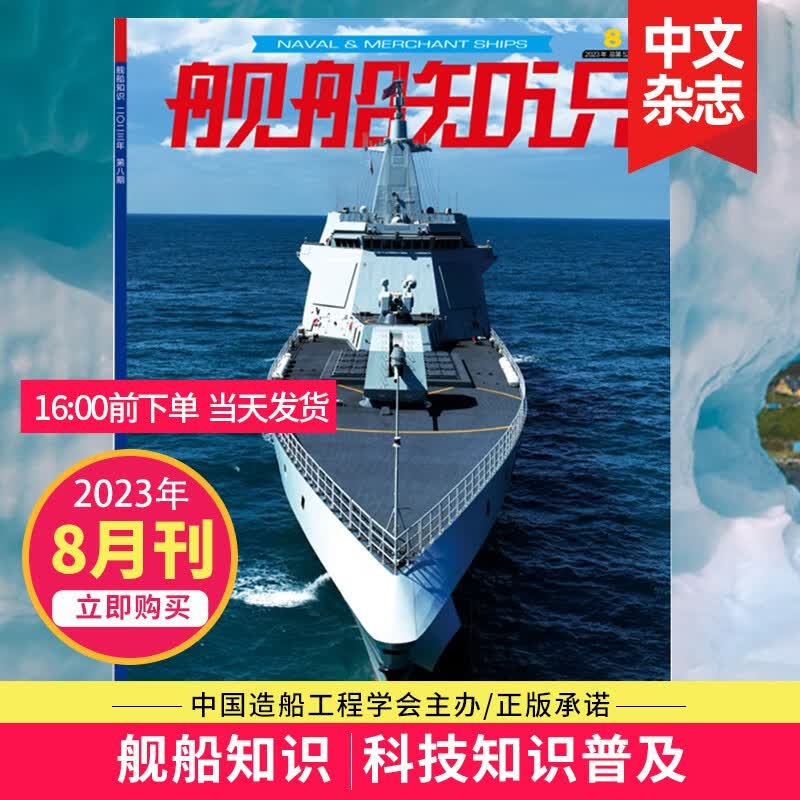 【打包订阅/单期现货】舰船知识杂志2023/22年订阅世界飞机科技科普期刊 【单期】2023年8月刊