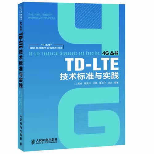 【书】TD LTE技术标准与实践9787115264428