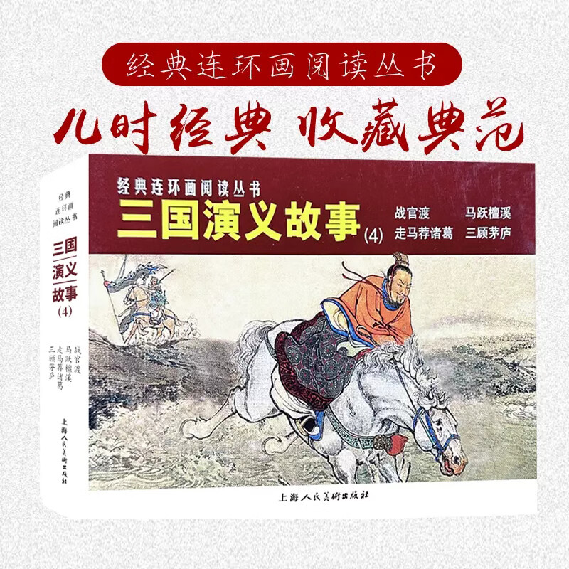 经典连环画阅读丛书——三国演义故事（4）