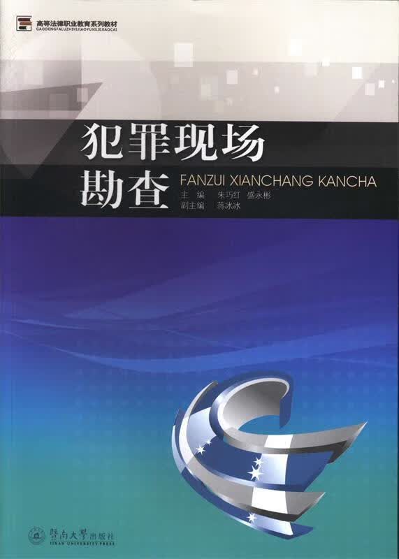 犯罪现场勘查 朱巧红,盛永彬 编