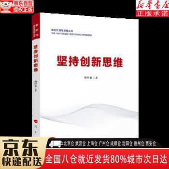 【全新】坚持创新思维（新时代领导思维丛书） [国家行政学院]哲学教研 人民出版社