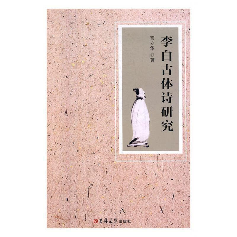 李白古体诗研究