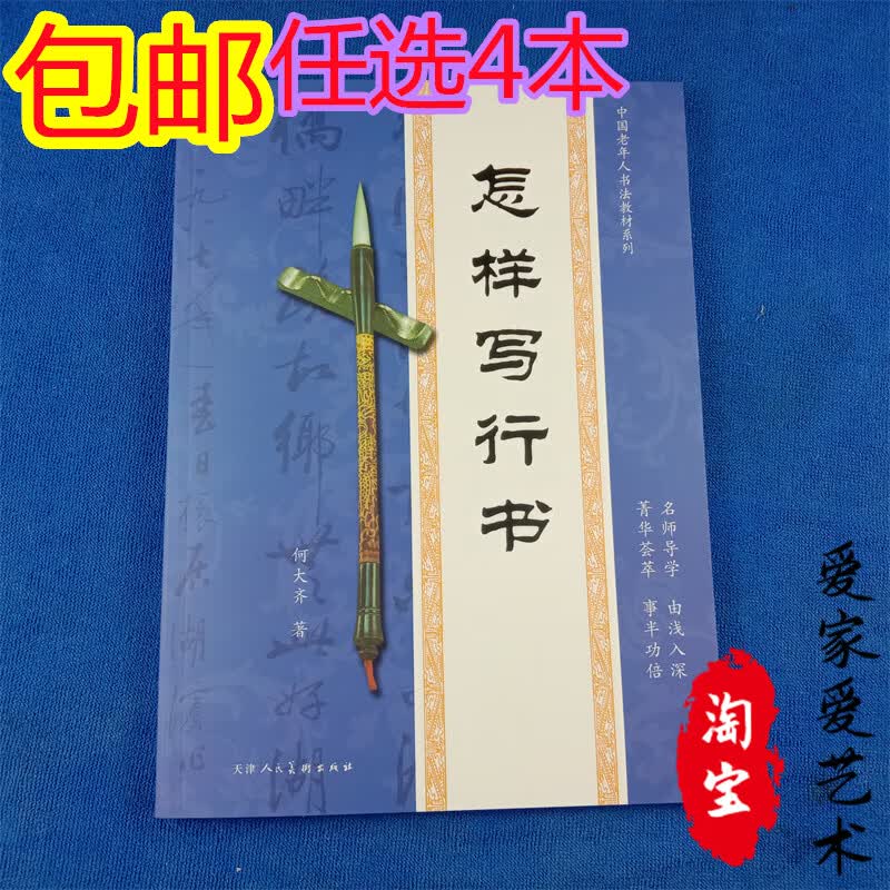 特价怎样写行书学习入门练习教程 初级毛笔字帖 书法名人推荐教材