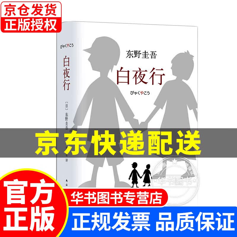 挑选】东野圭吾系列作品 恶意无名之町嫌疑人X的献身解忧杂货店白夜行希望之线沉睡的森林虚像的丑角沉默的巡游 外国小说 白夜行
