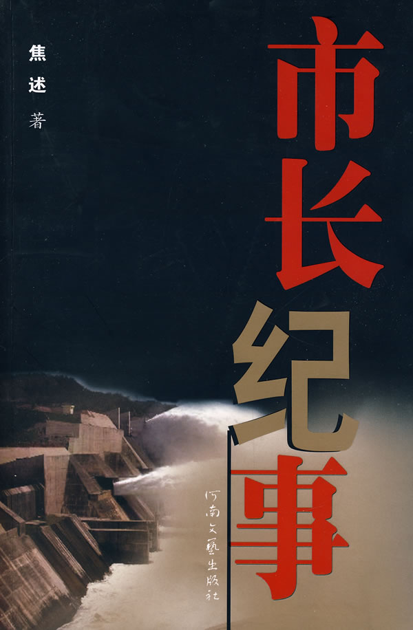市长纪事 焦述著【书】