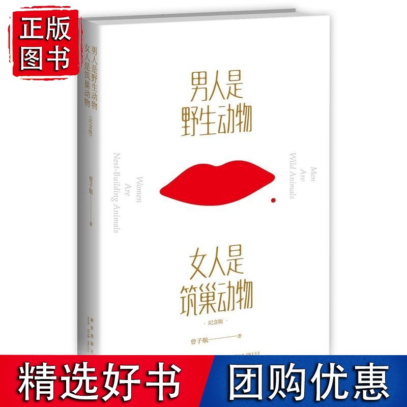 男人是野生动物，女人是筑巢动物(纪念版）
