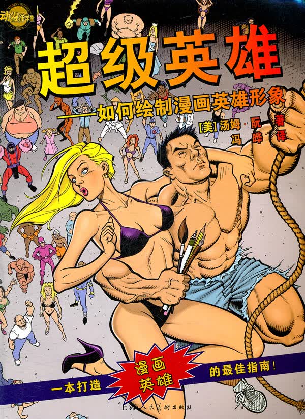 超级英雄 (美)汤姆·阮(Nguyen,T)【书】