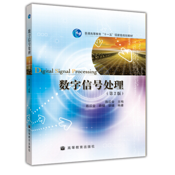 数字信号处理（第2版） 陈后金【，放心购买】