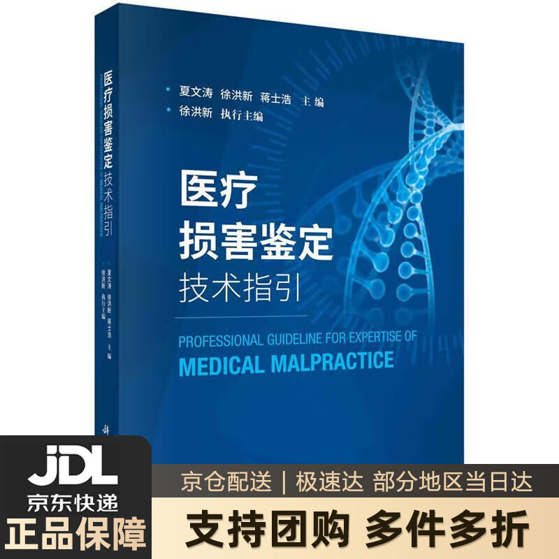 【 送货上门】医疗损害鉴定技术指引 夏文涛,徐洪新,蒋士浩 科学出版社