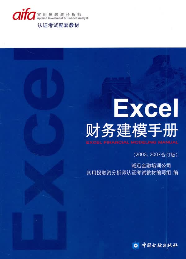 Excel财务建模手册 编写组【书】
