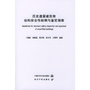 【现货】历史遗留建筑物结构安全性检测与鉴定指南