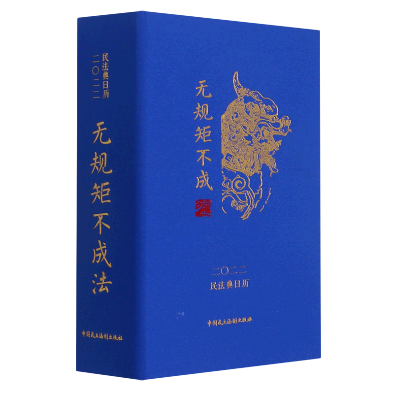 民法典日历(2022无规矩不成法)(精)